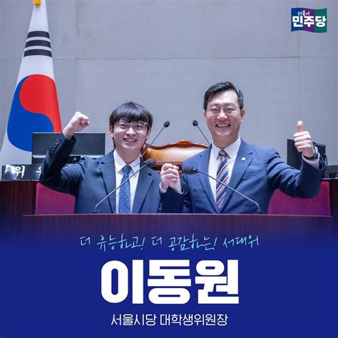 더불어민주당 서울특별시당 대학생위원회 Added A New Photo 더불어민주당 서울특별시당 대학생위원회