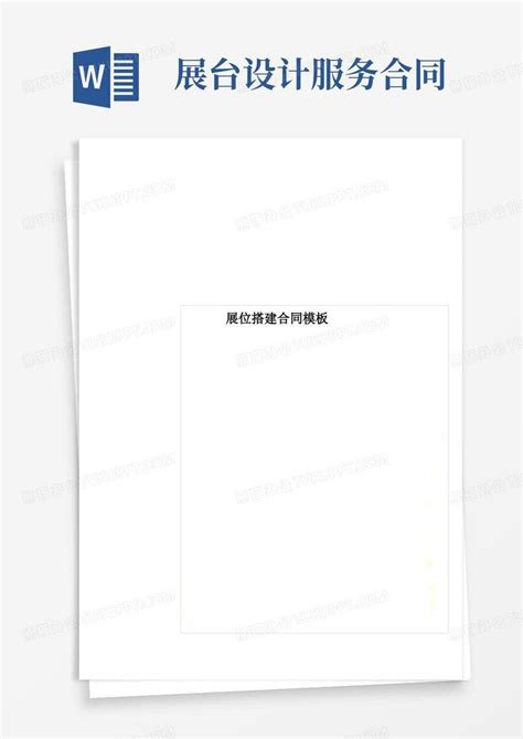展位搭建合同Word模板下载 编号qopdvxby 熊猫办公