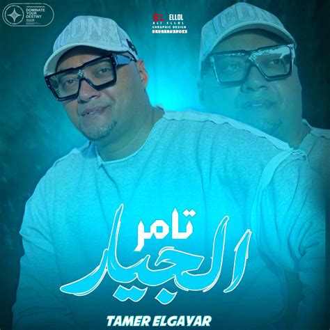 تامر الجيار Cairo
