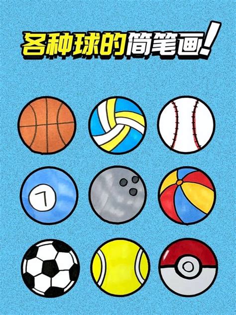 简笔画球类 简笔画球类运动图片 苗苗知道