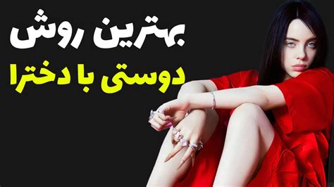 چگونه با دختر دوست شویم بهترین استراتژی Youtube