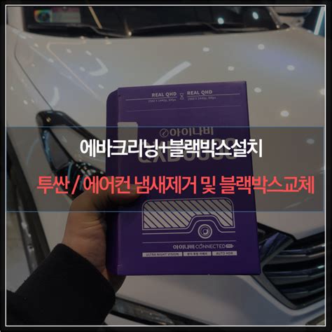 청라 에바크리닝 가정동 자동차 에어컨 냄새제거 작업기 네이버 블로그