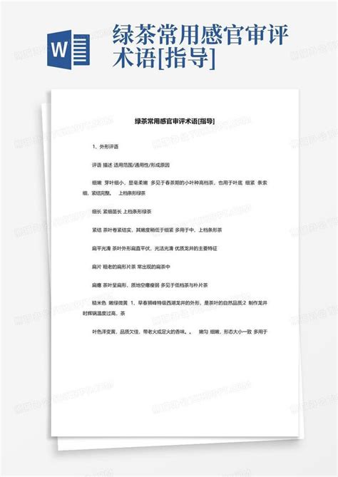 绿茶常用感官审评术语 指导 Word模板下载 编号ldjrnyrj 熊猫办公