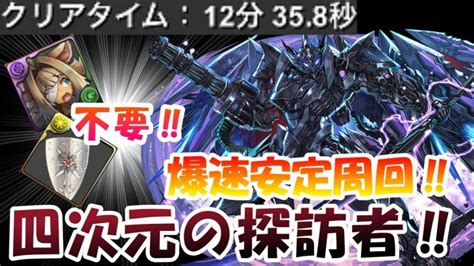 【パズドラ】クルセイダー武器、ハロウィンチャコル必要無し‼ミストバーン×ブラックバードで四次元の探訪者爆速安定周回‼ │ パズドラの人気動画や