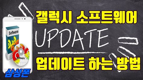 갤럭시 소프트웨어 업데이트 방법삼성폰 업데이트 생활팁 Youtube