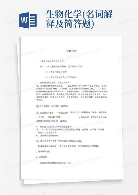 生物化学名词解释及简答题word模板下载编号lmnpnyoa熊猫办公