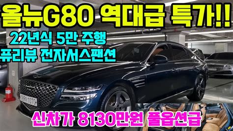 올뉴g80 4륜 중고차 풀옵션급 신차가 8130만원의 22년식 5만주행의 넉넉한 신차보증 엄청난 가성비 4천만원대 판매 100 자사보유 차량업로드 침수차량 100