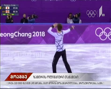 ზამთრის ოლიმპიური თამაშები 1tv მოამბე