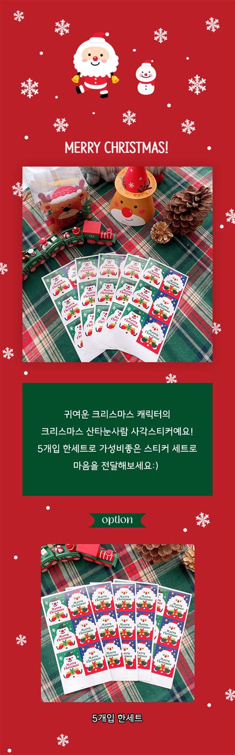 데코스티커 크리스마스 산타 눈사람 사각 스티커 5장 세트 선물 포장 꾸미기 포인트 데코스티커 오늘의집 쇼핑
