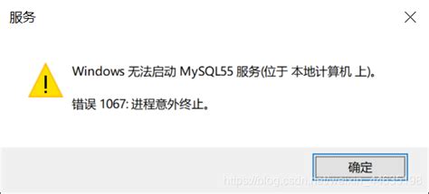 windows无法启动mysql服务 位于本地计算机）错误1067进程意外终止 windows无法启动mysql服务 错误1067 csdn博客