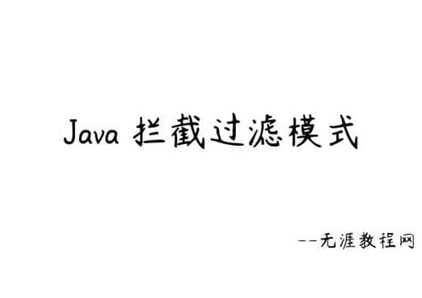 Java 拦截过滤模式 设计模式 无涯教程网