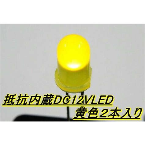 抵抗内蔵DC12VLED 黄色2本入り 株式会社サンライズラボ ヤフー店 通販 Yahoo ショッピング