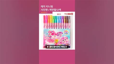 캐치 티니핑 사인펜 색연필12색 Youtube