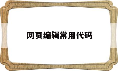 网页编辑常用代码 网页编辑常用代码有哪些 杂七乱八 源码村资源网