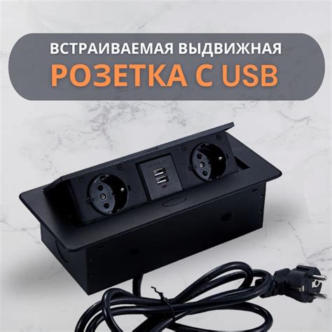 Встраиваемая выдвижная розетка в столешницу 2 Euro розетки 2 Usb с кабелем 1 8 м с вилкой