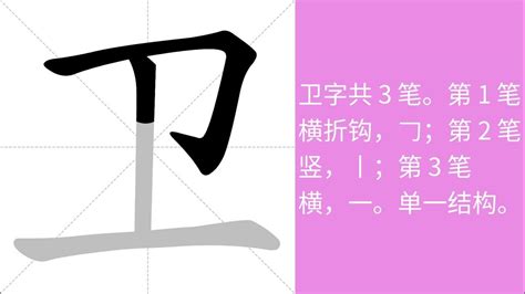 卫的意思，卫的字义解释，卫的笔画顺序，卫的字典查询，卫的汉字编码。 Meaning Of 卫 Definition Of 卫 Stroke Order Of 卫 Youtube