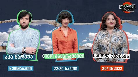 მრგვალი მაგიდა — 20 ოქტომბერი ნაწილი Ii Youtube