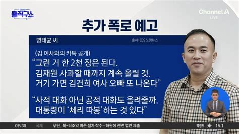명태균 김 여사 카톡 왜 공개했나…추가 폭로 예고도 Zum Tv