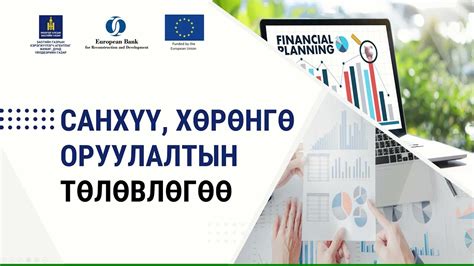 1 15 Санхүү хөрөнгө оруулалтын төлөвлөгөө Youtube