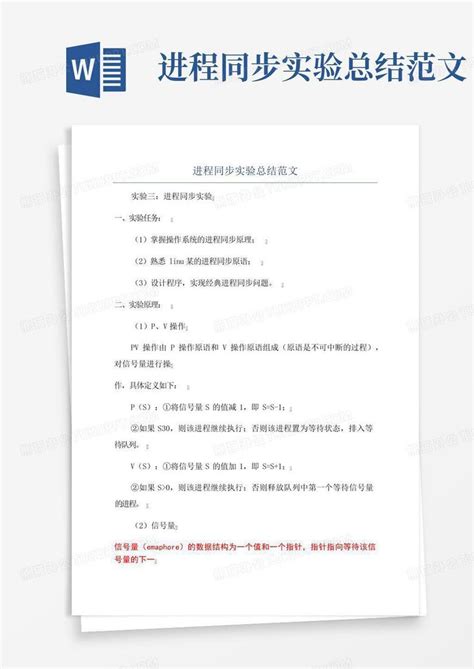 进程同步实验总结范文word模板下载编号qppxeoje熊猫办公