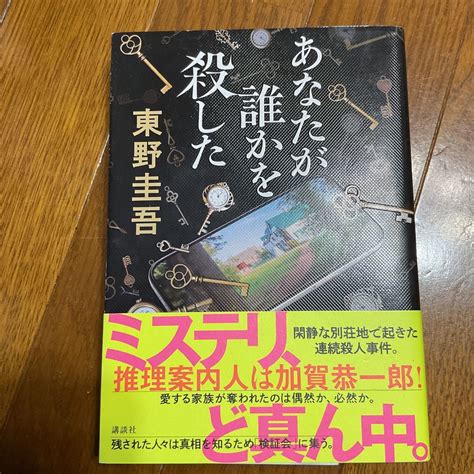 Yahooオークション あなたが誰かを殺した 東野圭吾／著 初版