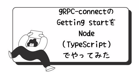 Grpc Connectのgetting Startをnode（typescript）でやってみた にわかプラス