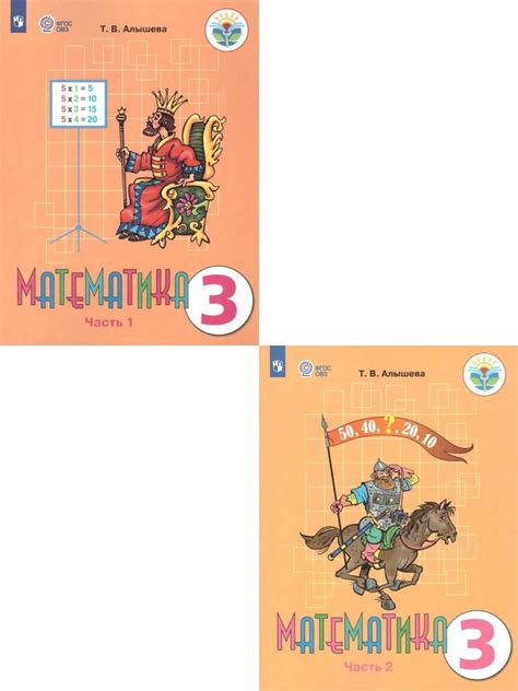 Математика 3 класс Учебник Комплект в 2 х частях Адаптированные программы ФГОС ОВЗ Алышева