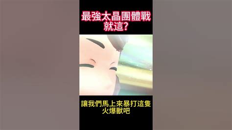 《寶可夢朱／紫》單刷最強洗翠火爆獸，有手就行史上最簡單最強團體戰！ 寶可夢朱紫 碧之假面 寶可夢 Pokemon Youtube