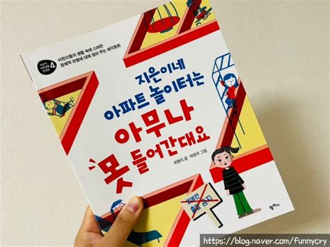 초등인성동화 교육동화책 지은이네 아파트 놀이터는 아무나 못 들어간대요 서평 네이버 블로그