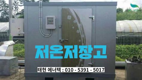 신바람 중고 농기계 백세현 72 안성 회원님 매물 저온저장고 판매 Youtube