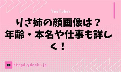 りさ姉の顔画像は？年齢・本名や仕事も詳しく！ からふるのおと