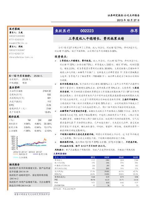 中投证券 20131028公司研究 鱼跃医疗002223 三季度收入平稳增长，费用拖累业绩 推荐中投证券王威周锐