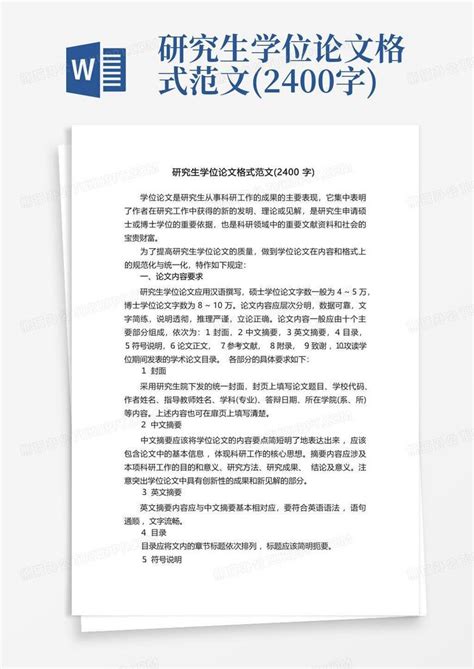 研究生学位论文格式范文2400字word模板下载编号lgjrmngw熊猫办公