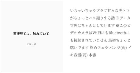 R 18 虎トウ アイナナ【腐】小説100users入り 直接見てよ、触れていて エリンギの小説 Pixiv