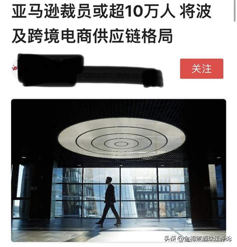 亞馬遜裁員超過10萬人！電商不行了？科技傻了？還是美國崩潰了？ 每日頭條