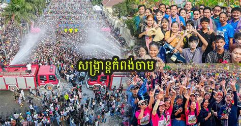 ខេត្តកំពង់ចាម ឈរនៅចំណាត់ថ្នាក់លេខ ១ ទទួលបានភ្ញៀវទេសចរច្រើនជាងខេត្តដទៃ ប្រមាណជាង ៣ លាននាក់ Tsk News