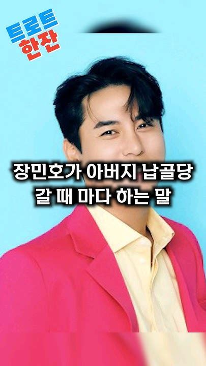 장민호가 납골당에 가면 아버지께 꼭 하고 오는 말 트로트 이슈 Youtube