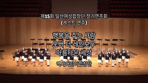 게스트연주 행복을 주는 사람 등 3곡 역사어린이합창단 Youtube