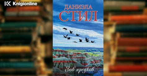 Книга Зов предков читать онлайн бесплатно
