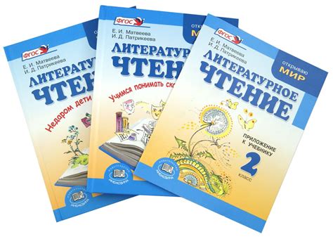 Литературное чтение 2 класс Учебник в 2 х частях приложение Комплект из 3 х книг ФГОС