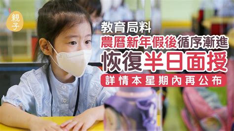停課｜農曆年假後料逐步恢復面授 教育局將與校長開會再公布詳情