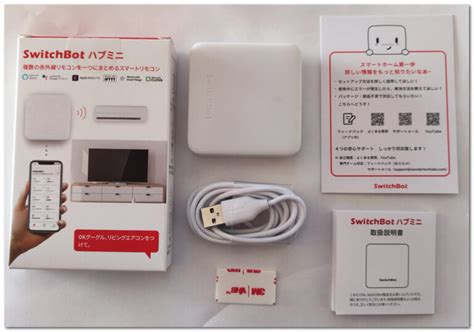 Switch Bot ハブミニの使い方、初心者向けに易しく解説 定年後のスローライフブログ