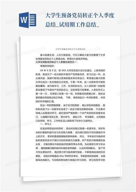 大学生预备党员转正个人季度总结试用期工作总结word模板下载编号ljnvneka熊猫办公