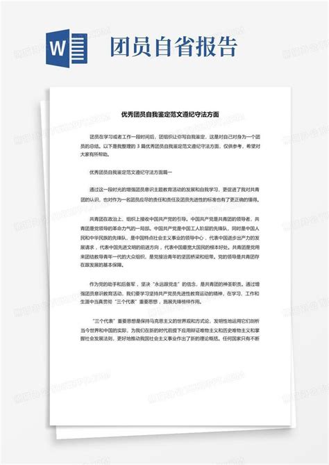 优秀团员自我鉴定范文遵纪守法方面Word模板下载 编号qodajdzy 熊猫办公