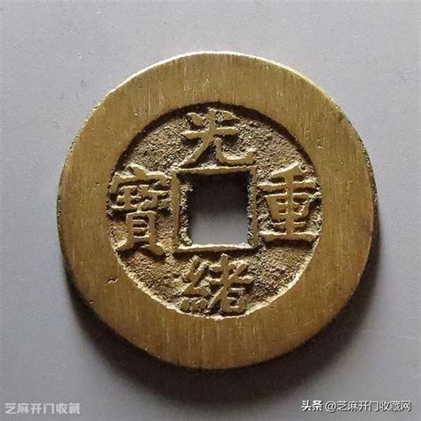 光緒重寶當十值80萬嗎 每日頭條