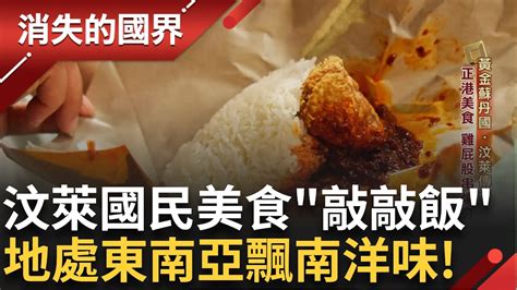 地處東南亞 汶萊美食飄濃濃南洋味 正港美食 雞屁股串燒夯 國菜西米糕 用 筷子 捲來吃 製作方式看似簡單 溫度拿捏全靠經驗李文儀主持