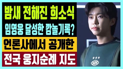 밤새 전해진 희소식 임영웅이 달성한 깜놀 기록은 언론사에서 공개한 전국 웅지순례 지도 Youtube