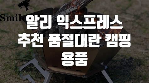 알리 익스프레스 추천 품절대란 캠핑 용품 Youtube