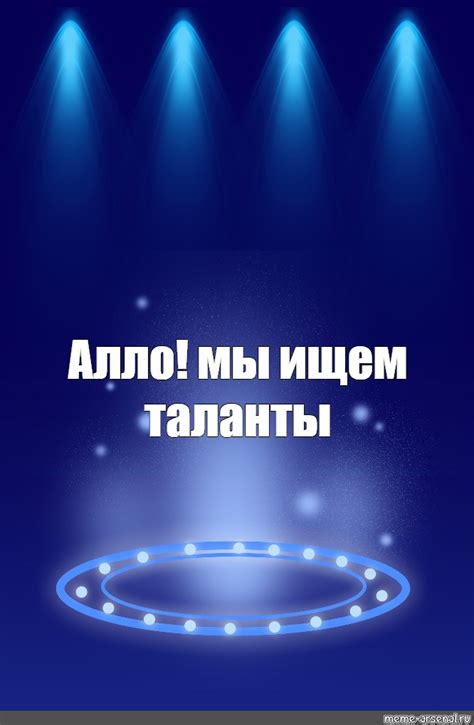 Мем Алло мы ищем таланты Все шаблоны Meme