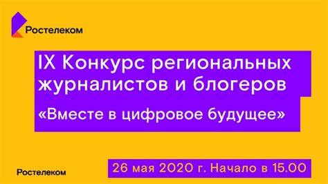 Итоги конкурса журналистов «Вместе в цифровое будущее на Урале Youtube